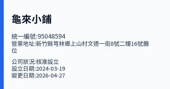 龜來小鋪的照片-統編 95048594(新竹縣) 公司登記資料與營業項目詳細圖表