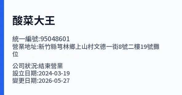 酸菜大王的照片-統編 95048601(新竹縣) 公司登記資料與營業項目詳細圖表