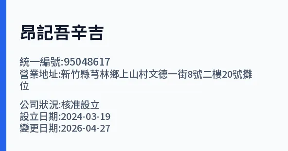 昂記吾辛吉的照片-統編 95048617(新竹縣) 公司登記資料與營業項目詳細圖表
