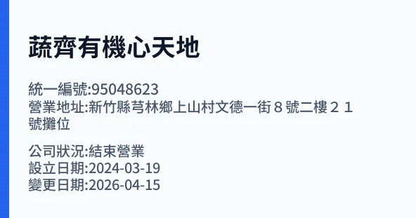 蔬齊有機心天地的照片-統編 95048623(新竹縣) 公司登記資料與營業項目詳細圖表