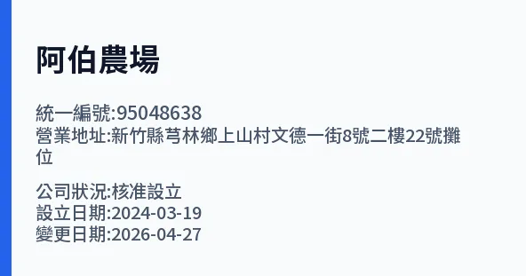 阿伯農場的照片-統編 95048638(新竹縣) 公司登記資料與營業項目詳細圖表
