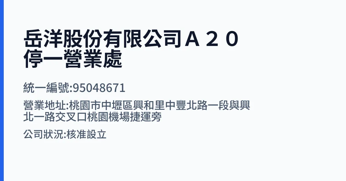 岳洋股份有限公司Ａ２０停一營業處 - 統編 95048671(桃園市) 公司登記資料與營業項目詳細圖表