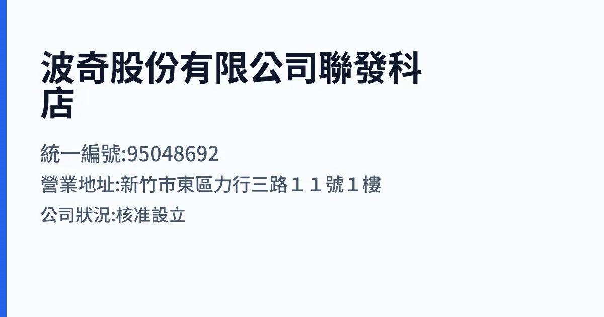 波奇股份有限公司聯發科店 - 統編 95048692(新竹市) 公司登記資料與營業項目詳細圖表