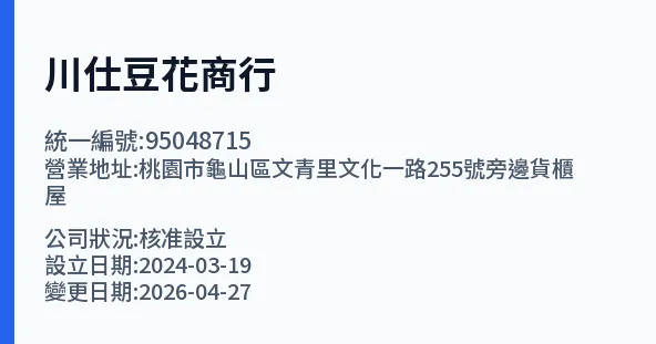 川仕豆花商行的照片-統編 95048715(桃園市) 公司登記資料與營業項目詳細圖表