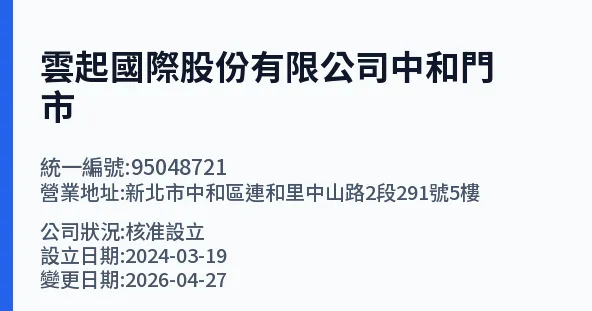 雲起國際股份有限公司中和門市的照片-統編 95048721(新北市) 公司登記資料與營業項目詳細圖表