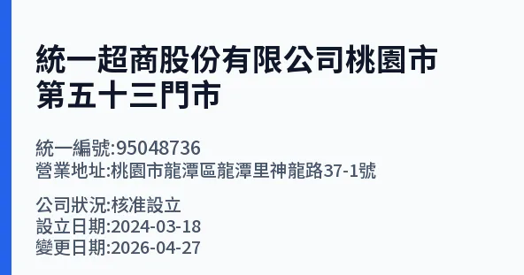 統一超商股份有限公司桃園市第五十三門市的照片-統編 95048736(桃園市) 公司登記資料與營業項目詳細圖表