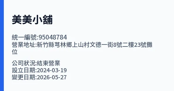 美美小舖的照片-統編 95048784(新竹縣) 公司登記資料與營業項目詳細圖表