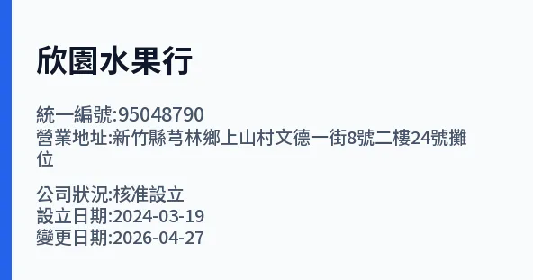 欣園水果行的照片-統編 95048790(新竹縣) 公司登記資料與營業項目詳細圖表