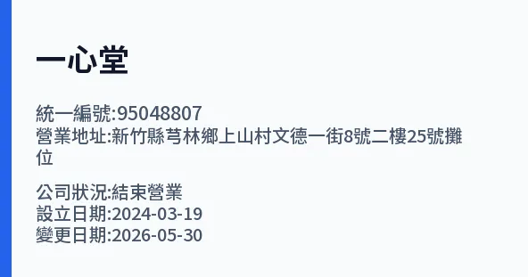 一心堂的照片-統編 95048807(新竹縣) 公司登記資料與營業項目詳細圖表