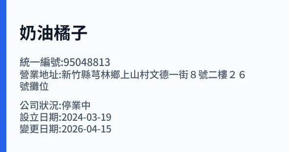 奶油橘子的照片-統編 95048813(新竹縣) 公司登記資料與營業項目詳細圖表