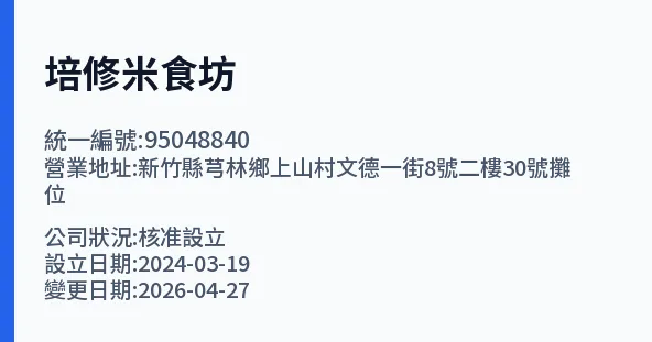 培修米食坊的照片-統編 95048840(新竹縣) 公司登記資料與營業項目詳細圖表