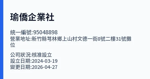 瑜僑企業社的照片-統編 95048898(新竹縣) 公司登記資料與營業項目詳細圖表