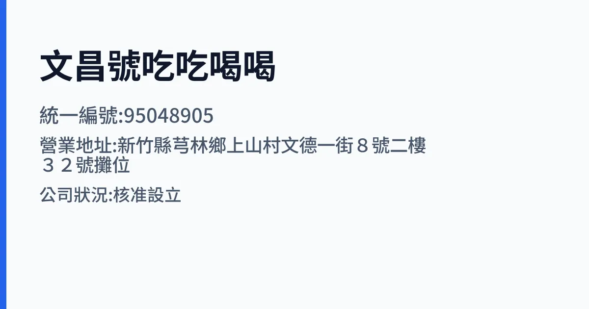 文昌號吃吃喝喝 - 統編 95048905(新竹縣) 公司登記資料與營業項目詳細圖表