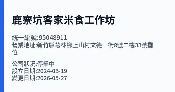 鹿寮坑客家米食工作坊的照片-統編 95048911(新竹縣) 公司登記資料與營業項目詳細圖表