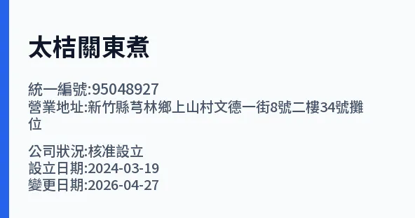 太桔關東煮的照片-統編 95048927(新竹縣) 公司登記資料與營業項目詳細圖表