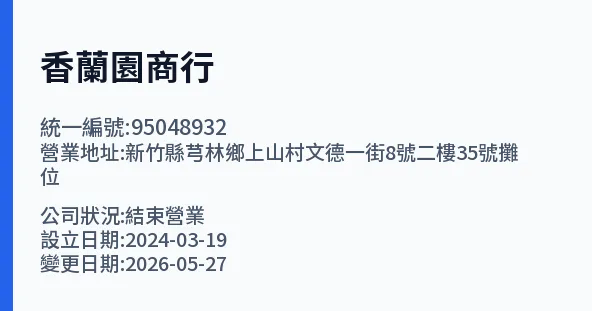 香蘭園商行的照片-統編 95048932(新竹縣) 公司登記資料與營業項目詳細圖表