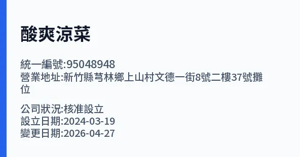 酸爽涼菜的照片-統編 95048948(新竹縣) 公司登記資料與營業項目詳細圖表