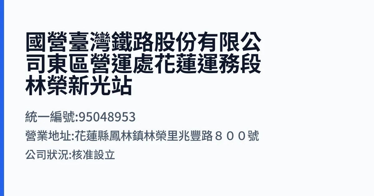 國營臺灣鐵路股份有限公司東區營運處花蓮運務段林榮新光站 - 統編 95048953(花蓮縣) 公司登記資料與營業項目詳細圖表