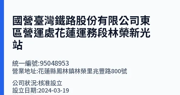 國營臺灣鐵路股份有限公司東區營運處花蓮運務段林榮新光站的照片-統編 95048953(花蓮縣) 公司登記資料與營業項目詳細圖表