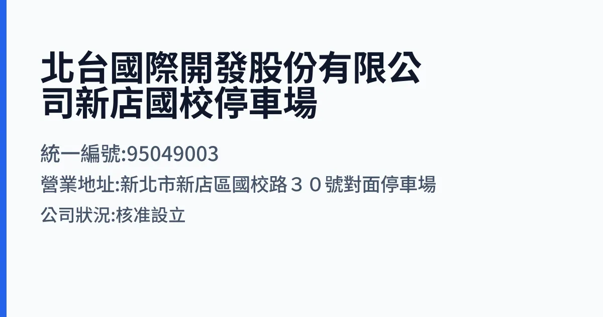 北台國際開發股份有限公司新店國校停車場 - 統編 95049003(新北市) 公司登記資料與營業項目詳細圖表
