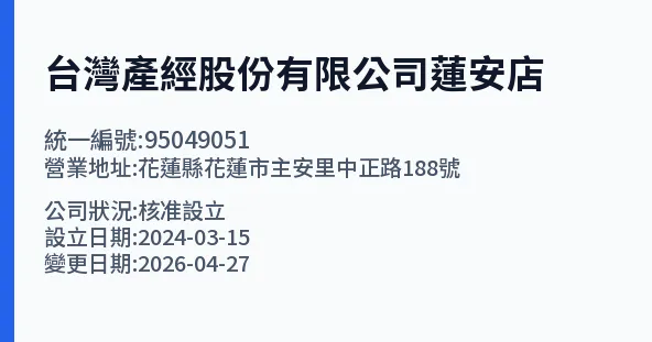 台灣產經股份有限公司蓮安店的照片-統編 95049051(花蓮縣) 公司登記資料與營業項目詳細圖表