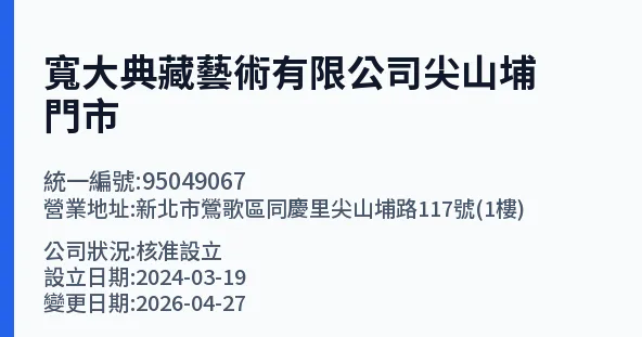 寬大典藏藝術有限公司尖山埔門市的照片-統編 95049067(新北市) 公司登記資料與營業項目詳細圖表