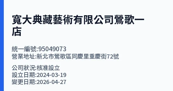 寬大典藏藝術有限公司鶯歌一店的照片-統編 95049073(新北市) 公司登記資料與營業項目詳細圖表