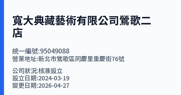 寬大典藏藝術有限公司鶯歌二店的照片-統編 95049088(新北市) 公司登記資料與營業項目詳細圖表