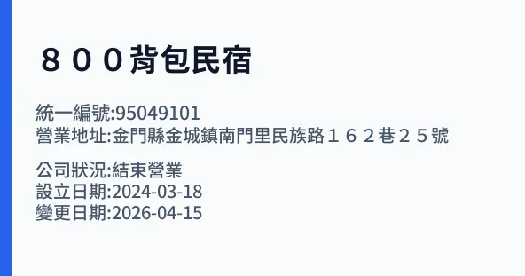 ８００背包民宿的照片-統編 95049101(金門縣) 公司登記資料與營業項目詳細圖表
