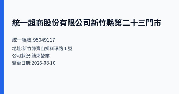 統一超商股份有限公司新竹縣第二十三門市的照片-統編 95049117(新竹縣) 公司登記資料與營業項目詳細圖表