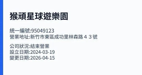 猴頑星球遊樂園的照片-統編 95049123(新竹市) 公司登記資料與營業項目詳細圖表