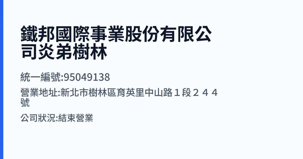 鐵邦國際事業股份有限公司炎弟樹林 - 統編 95049138(新北市) 公司登記資料與營業項目詳細圖表
