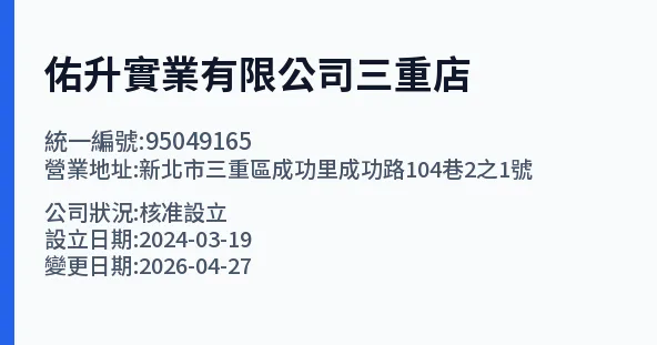 佑升實業有限公司三重店的照片-統編 95049165(新北市) 公司登記資料與營業項目詳細圖表