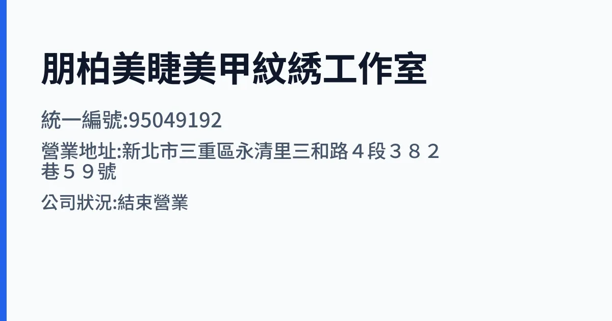 朋柏美睫美甲紋綉工作室 - 統編 95049192(新北市) 公司登記資料與營業項目詳細圖表