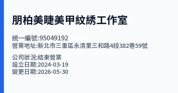朋柏美睫美甲紋綉工作室的照片-統編 95049192(新北市) 公司登記資料與營業項目詳細圖表