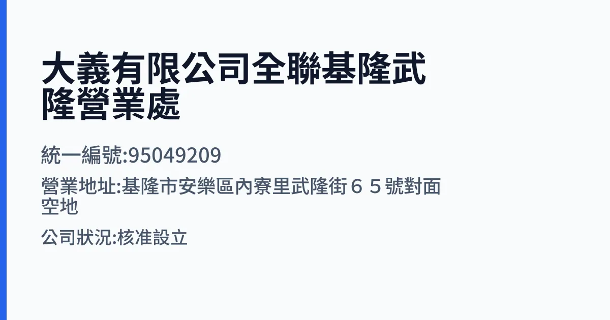大義有限公司全聯基隆武隆營業處 - 統編 95049209(基隆市) 公司登記資料與營業項目詳細圖表