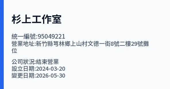 杉上工作室的照片-統編 95049221(新竹縣) 公司登記資料與營業項目詳細圖表