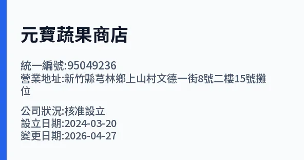 元寶蔬果商店的照片-統編 95049236(新竹縣) 公司登記資料與營業項目詳細圖表