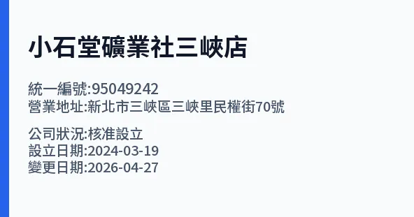 小石堂礦業社三峽店的照片-統編 95049242(新北市) 公司登記資料與營業項目詳細圖表