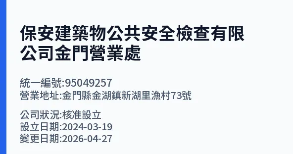 保安建築物公共安全檢查有限公司金門營業處的照片-統編 95049257(金門縣) 公司登記資料與營業項目詳細圖表