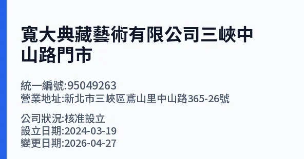 寬大典藏藝術有限公司三峽中山路門市的照片-統編 95049263(新北市) 公司登記資料與營業項目詳細圖表