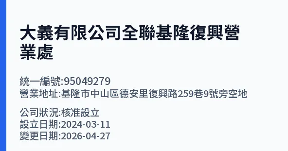大義有限公司全聯基隆復興營業處的照片-統編 95049279(基隆市) 公司登記資料與營業項目詳細圖表