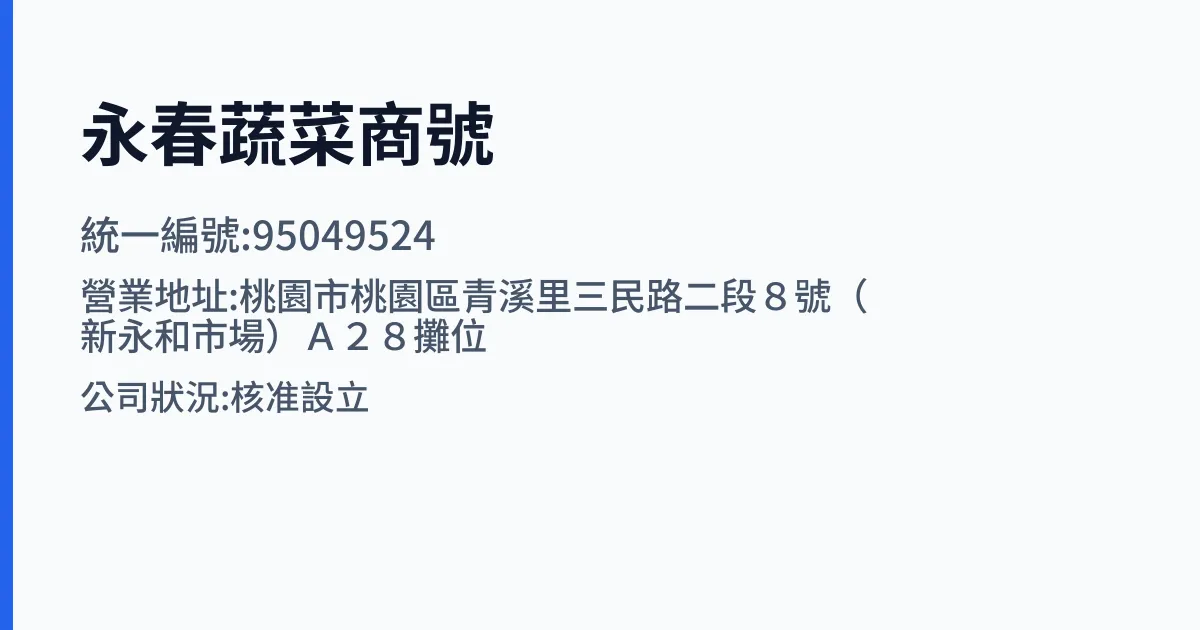 永春蔬菜商號 - 統編 95049524（桃園市） 公司登記資料與營業項目詳細圖表