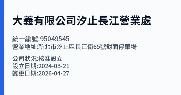 大義有限公司汐止長江營業處的照片-統編 95049545(新北市) 公司登記資料與營業項目詳細圖表