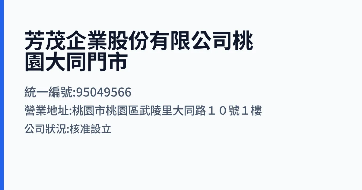 芳茂企業股份有限公司桃園大同門市 - 統編 95049566(桃園市) 公司登記資料與營業項目詳細圖表