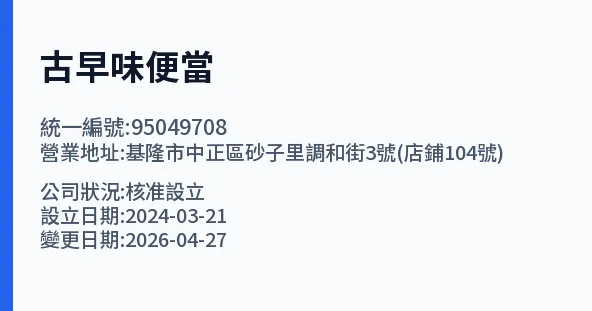 古早味便當的照片-統編 95049708(基隆市) 公司登記資料與營業項目詳細圖表