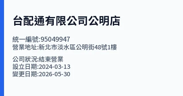 台配通有限公司公明店的照片-統編 95049947(新北市) 公司登記資料與營業項目詳細圖表