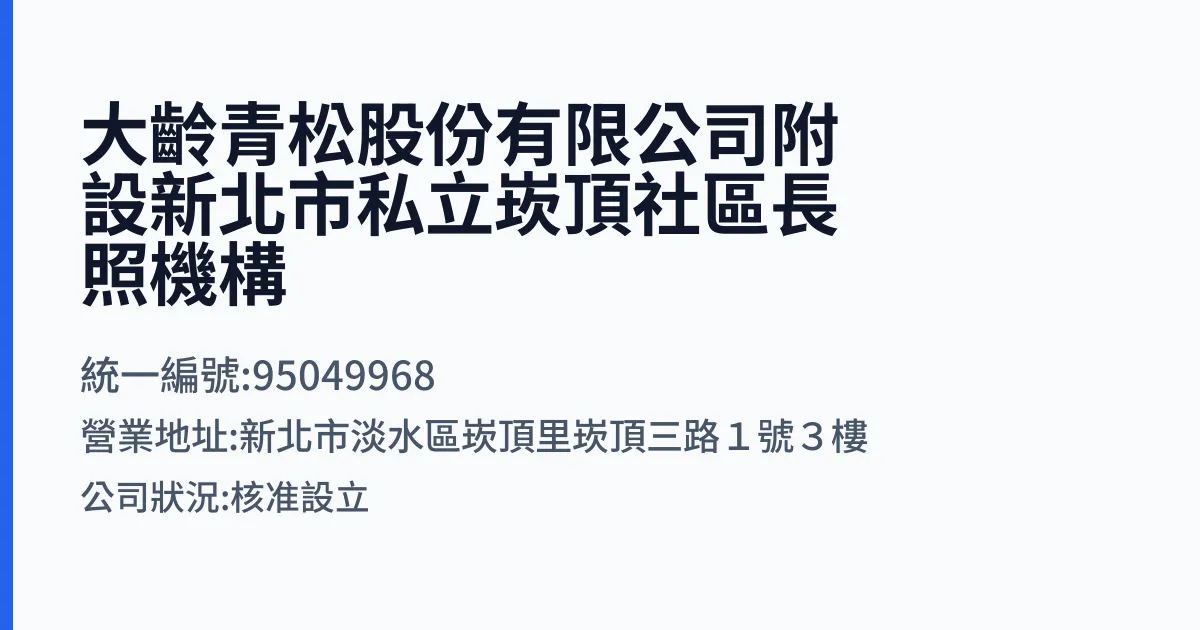 大齡青松股份有限公司附設新北市私立崁頂社區長照機構 - 統編 95049968(新北市) 公司登記資料與營業項目詳細圖表