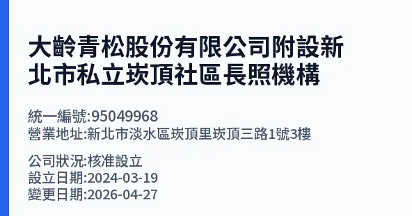 大齡青松股份有限公司附設新北市私立崁頂社區長照機構的照片-統編 95049968(新北市) 公司登記資料與營業項目詳細圖表