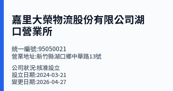嘉里大榮物流股份有限公司湖口營業所的照片-統編 95050021(新竹縣) 公司登記資料與營業項目詳細圖表